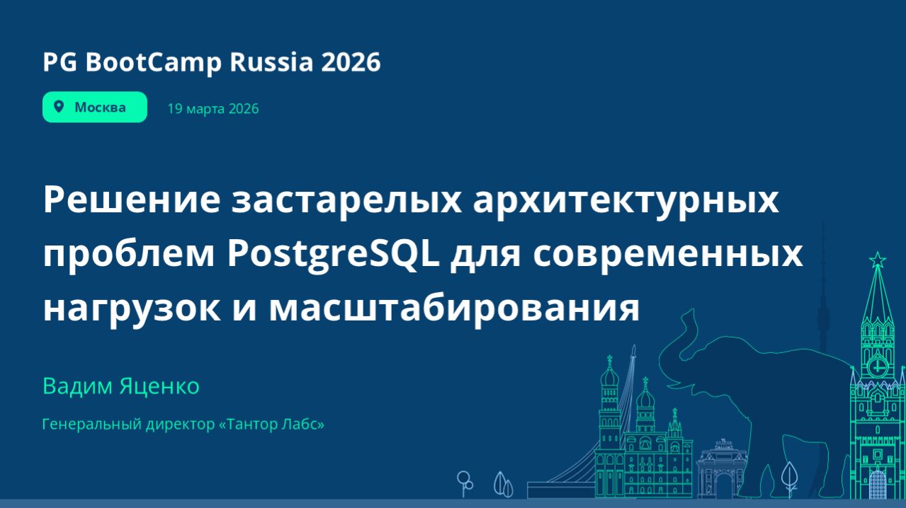 Решение застарелых архитектурных проблем PostgreSQL для современных нагрузок и масштабирования.