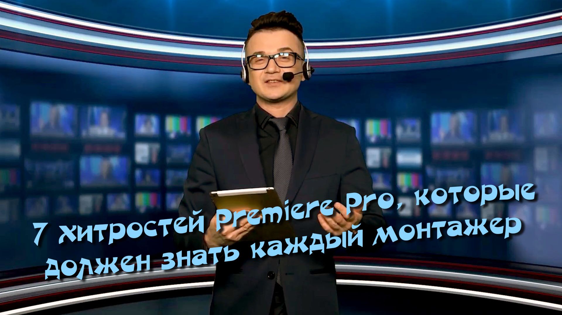 7 хитростей Premiere Pro, которые должен знать каждый монтажёр