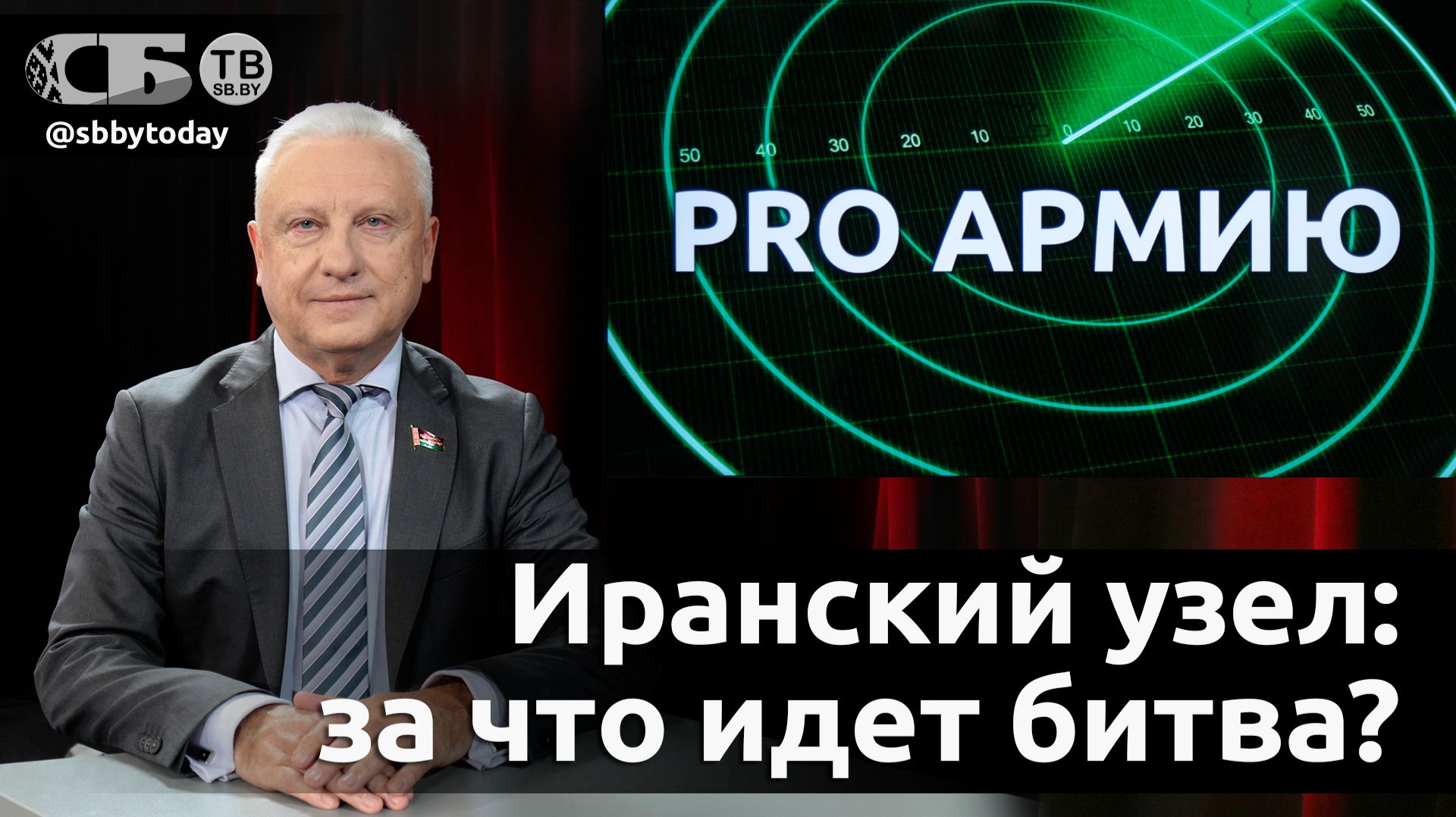 🔴США, Иран и крах Европы: где место Беларуси в большой игре? К чему ведет геополитический разлом?