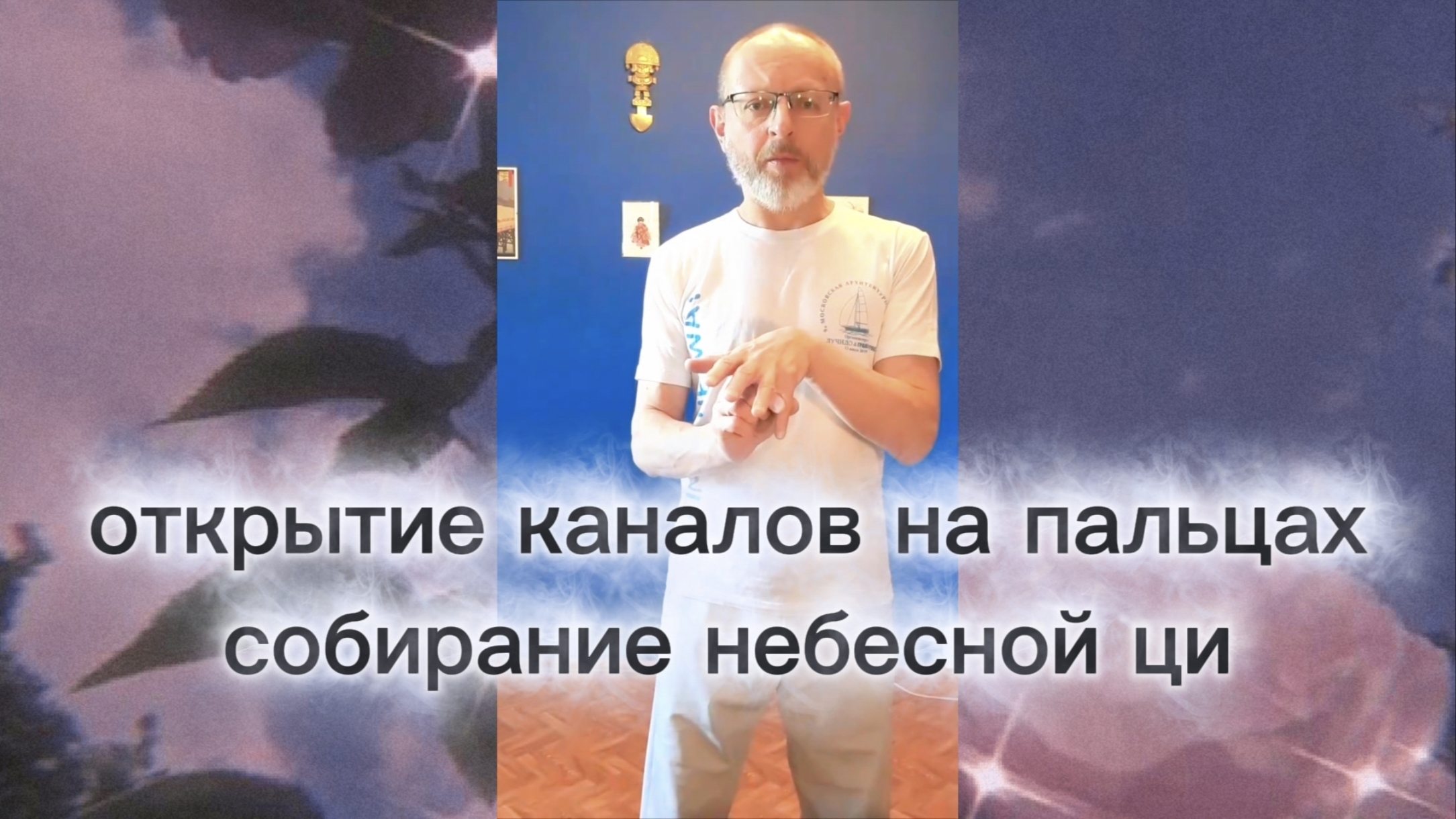 Утренний цигун 24.03.2026 #цигун #цигундляначинающих #цигунонлайн #утренний #утреннее