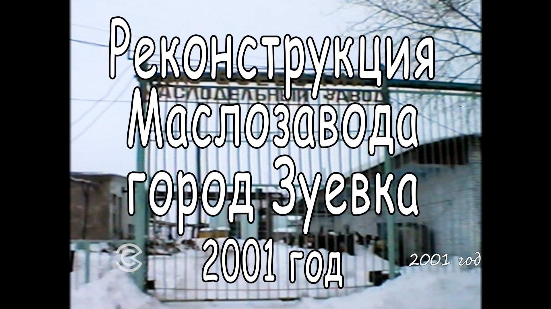 Реконструкция Маслозавода 2001 год