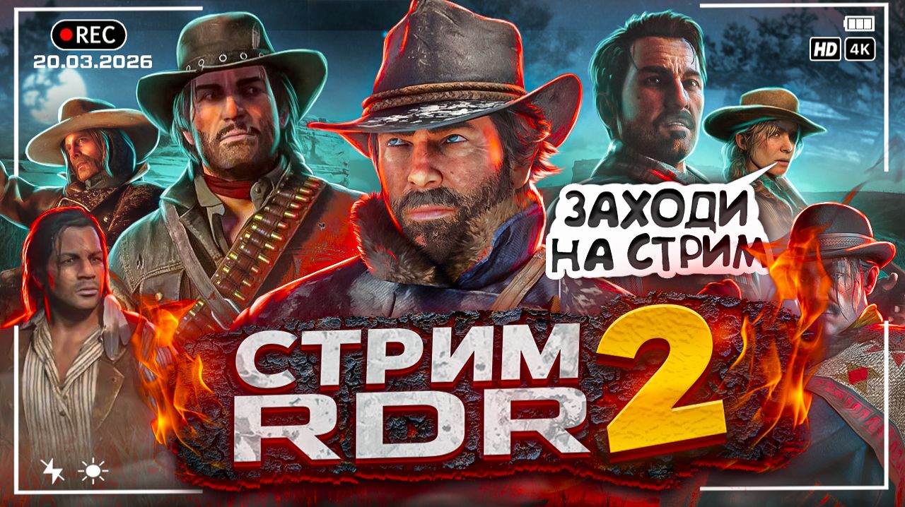 RED DEAD REDEMPTION 2 | ПОЛНОЕ ПРОХОЖДЕНИЕ ВЕЧЕРНИЙ СТРИМ 2