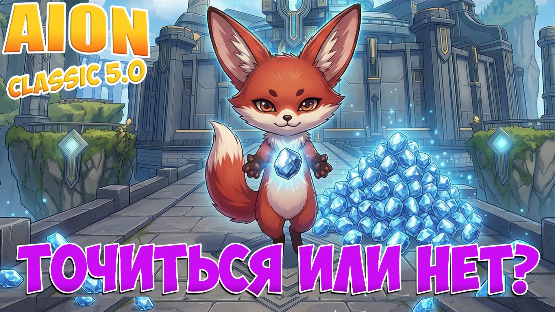 НОВАЯ СИСТЕМА ЗАТОЧКИ! • СТОИТ ЛИ СЕЙЧАС ТОЧИТСЯ? • Aion Classic 5.0