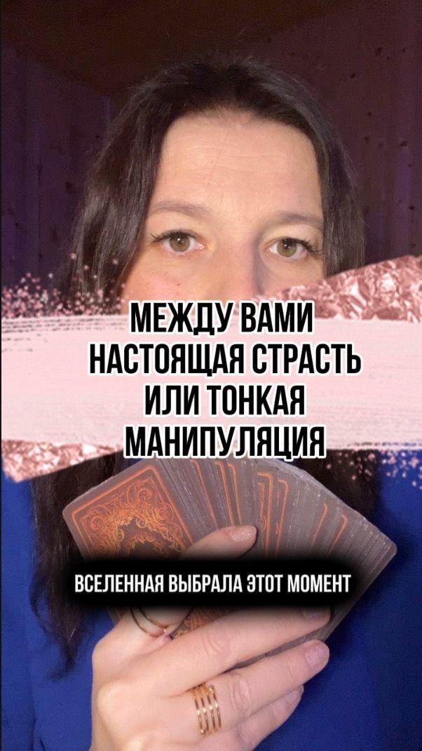 Между вами настоящая страсть или тонкая манипуляция
