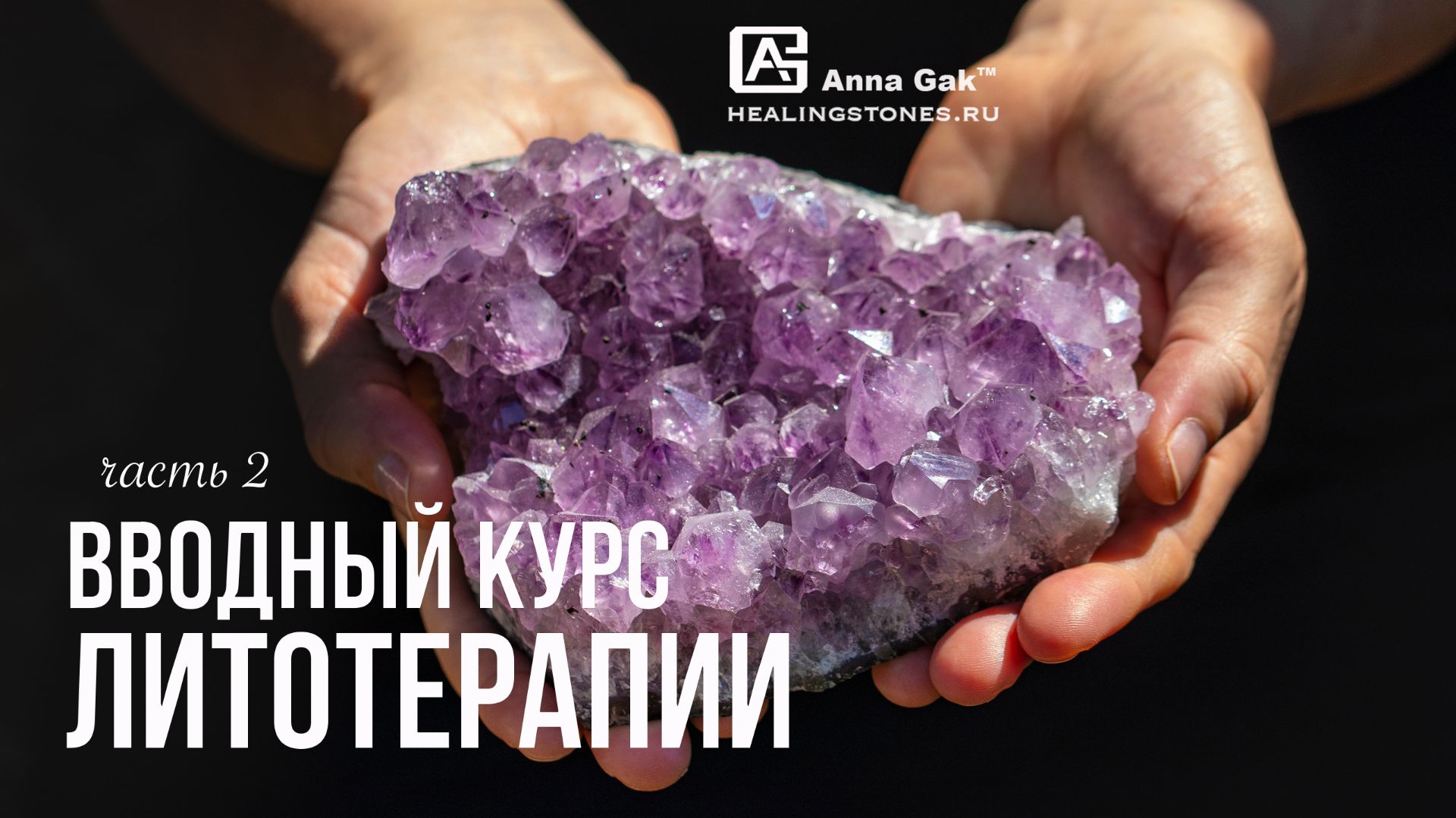 ВВОДНЫЙ КУРС ЛИТОТЕРАПИИ, часть 2. Как чистить камни? Камни и знаки зодиака. Иньские и янские камни