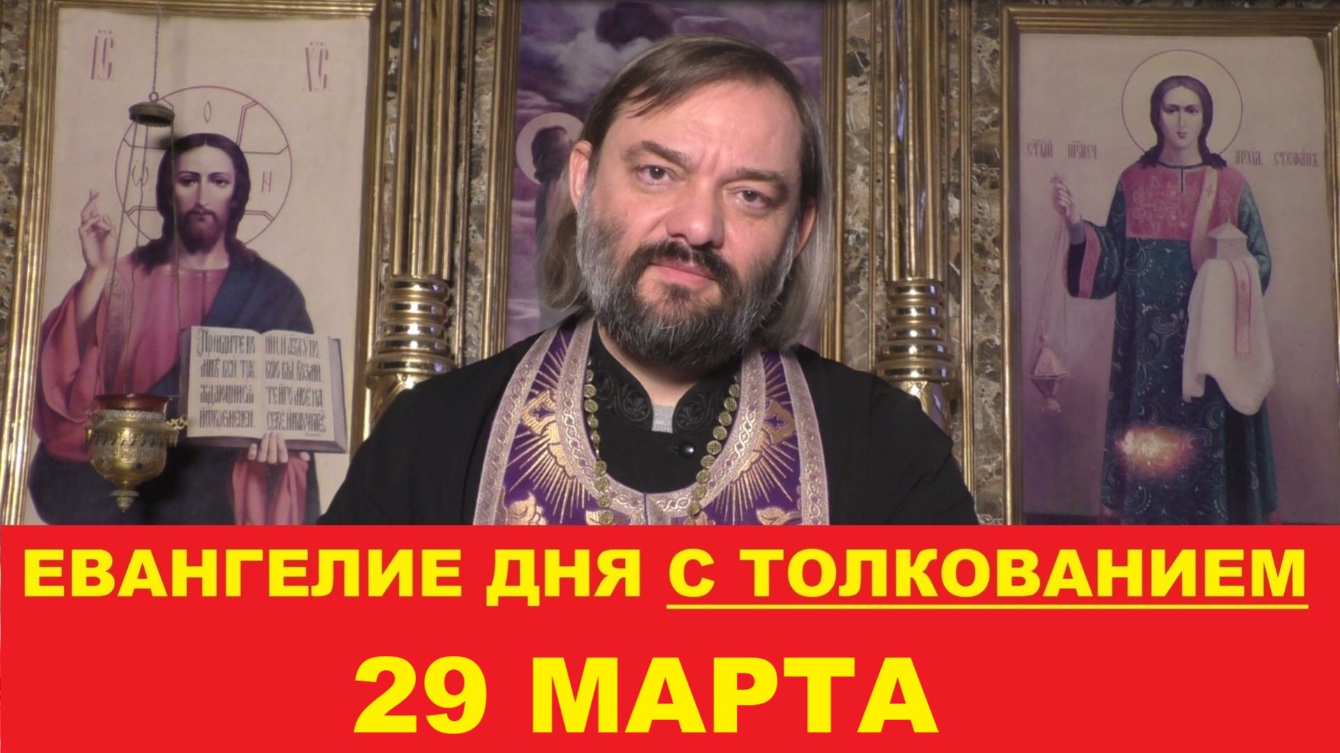 Евангелие дня 29 марта с толкованием. Священник Валерий Сосковец