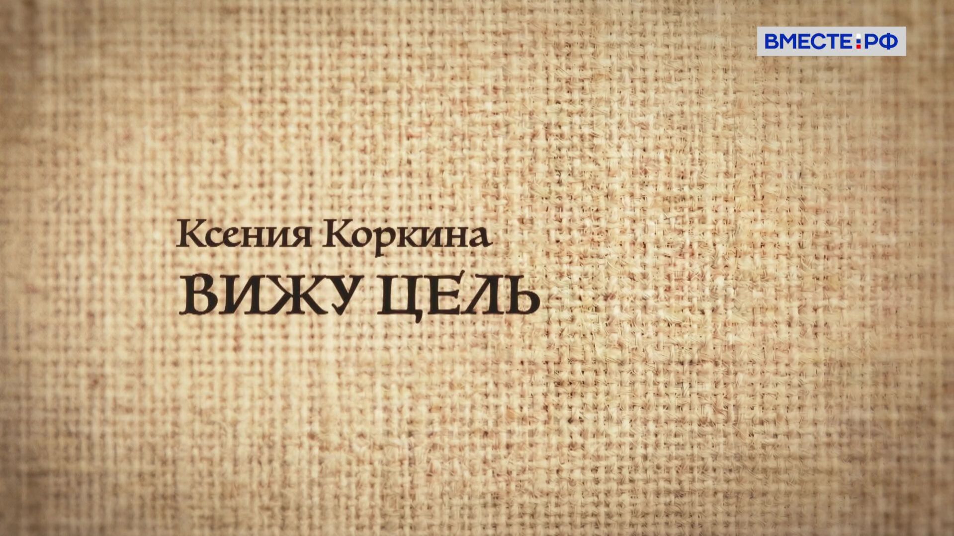 Ксения Коркина. Вижу цель. Люди РФ