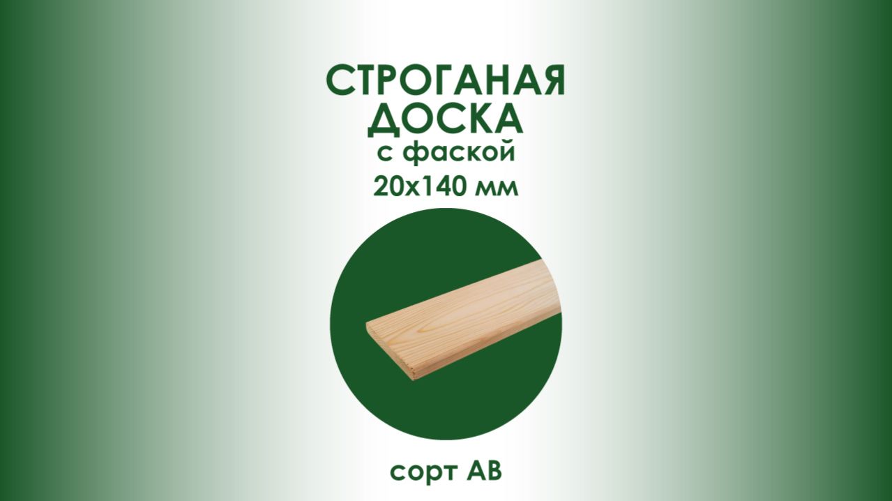 Обзор строганой доски с фаской 20х140 мм сорта АВ