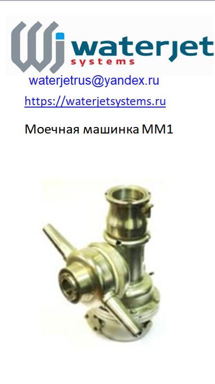 Моечная машинка ММ1