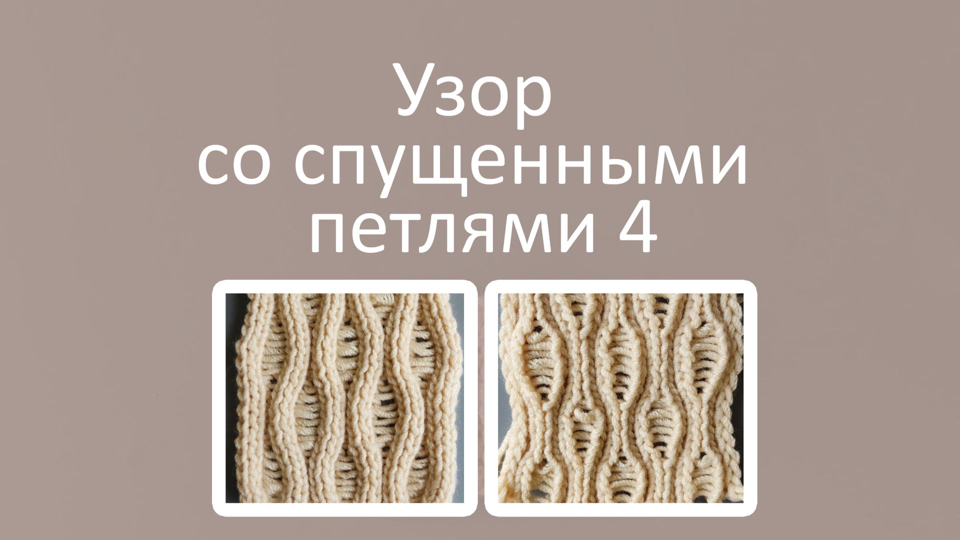 Узор со спущенными петлями 4