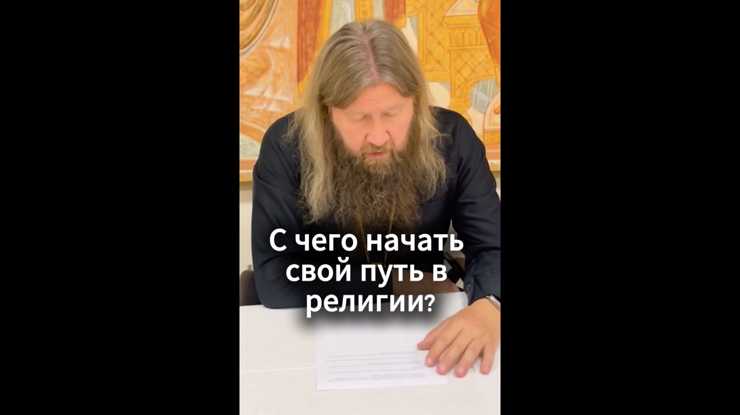 С чего начать свой путь в религии?