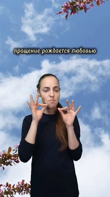 Песня о прощении на РЖЯ