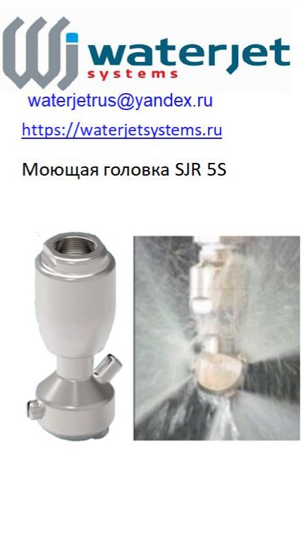 Моющая головка SJR 5S