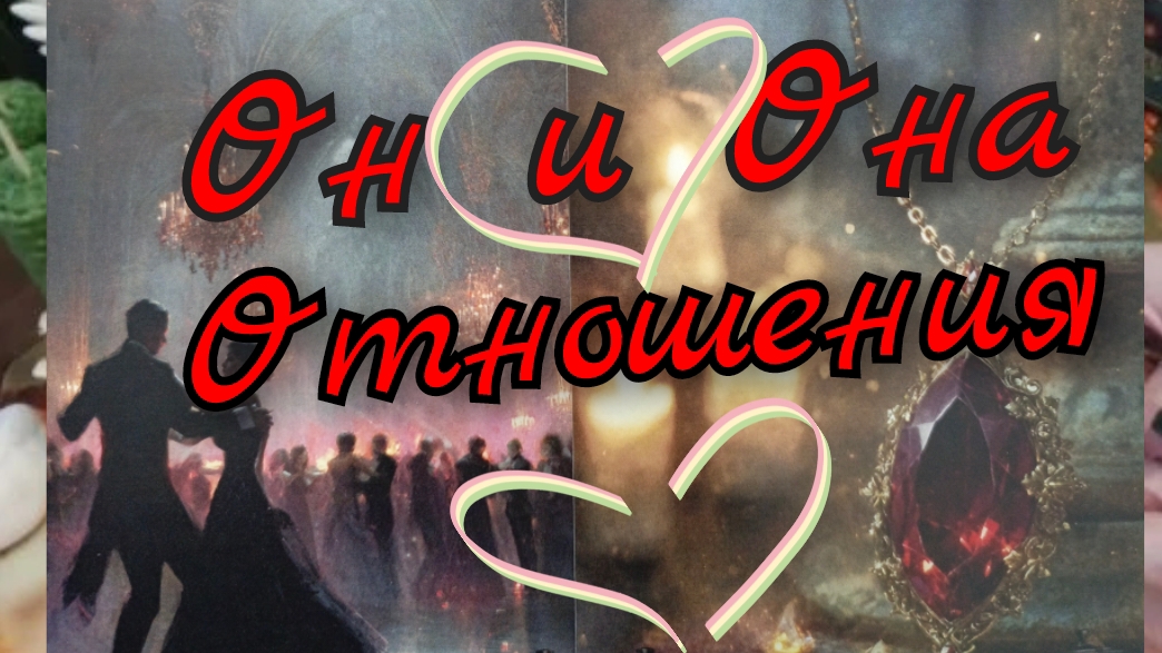 ❣️Отношения❣️Он и Она❣️