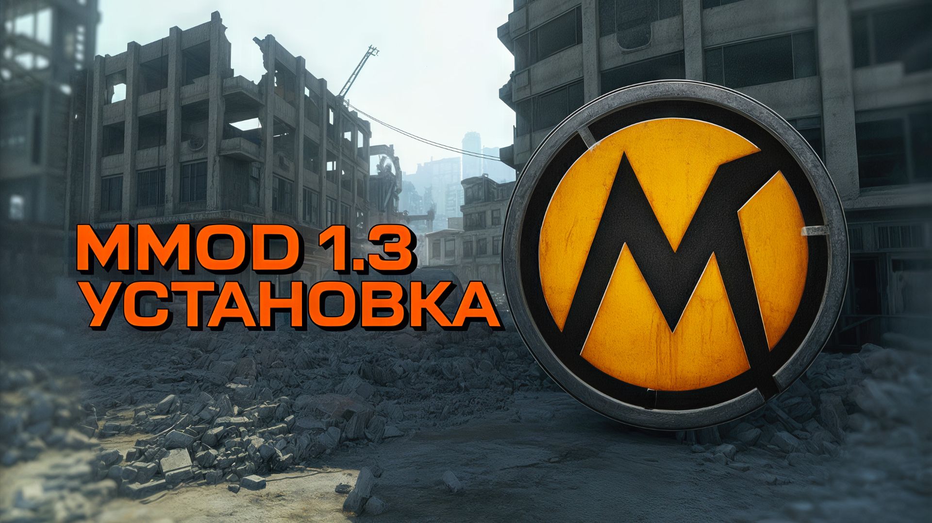 Как УСТАНОВИТЬ и НАСТРОИТЬ MMOD 1.3 для Half-Life 1,2, Update, Эпизод 1\2, Loast Coast,Cinematic Mod