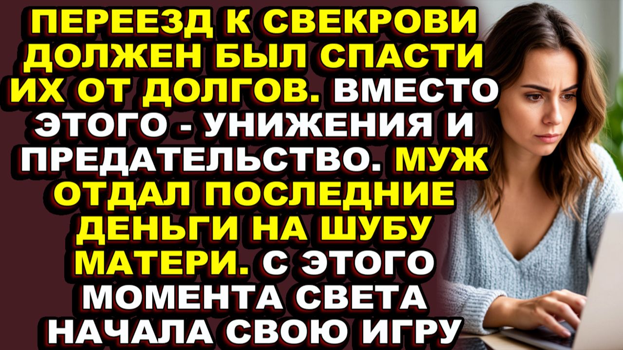 Истории из жизни|Шуба свекрови стала отправной точкой к новой жизни|Аудио рассказы|Аудиокниги слушат