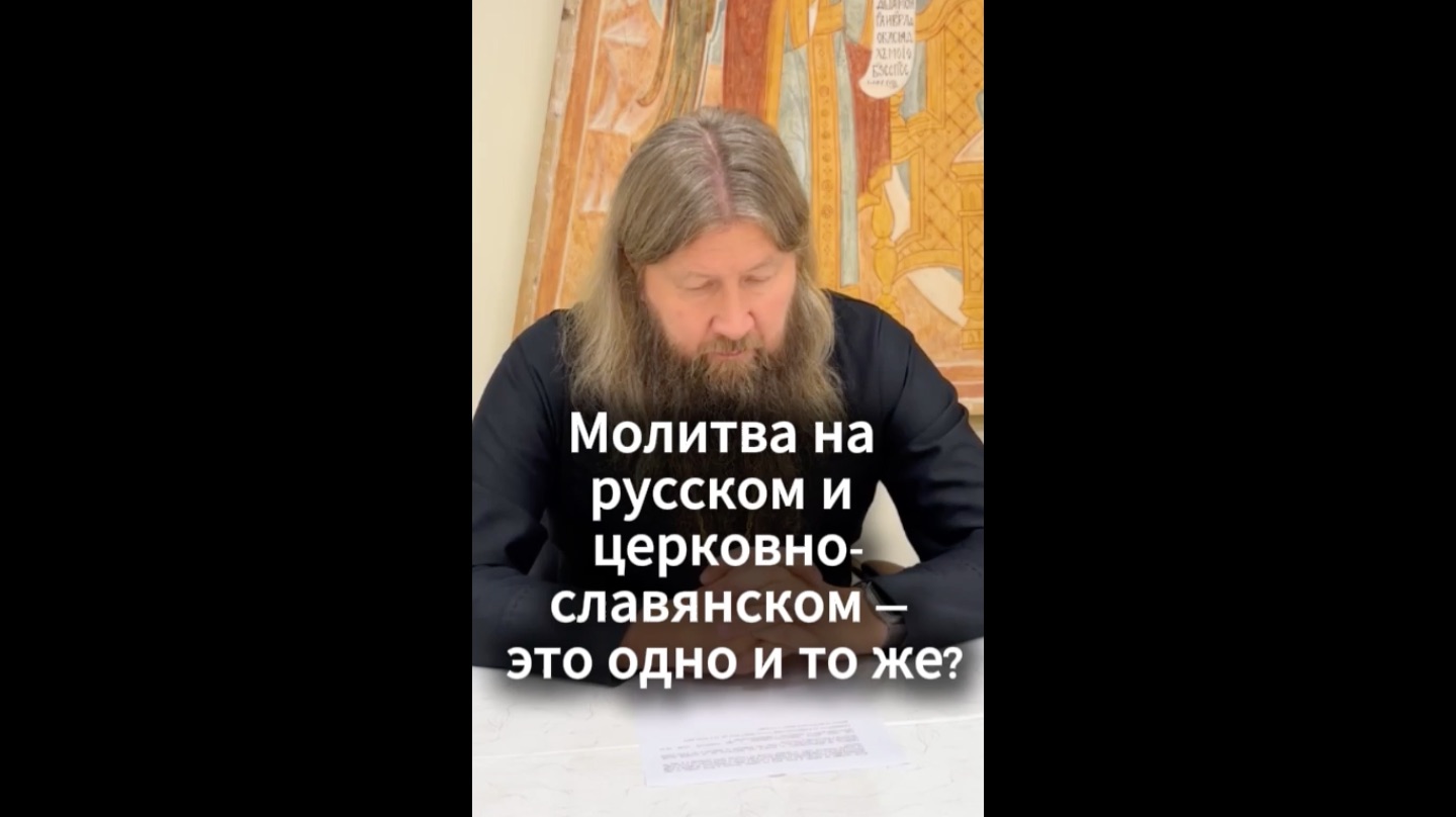 Молитва на русском и церковнославянском - это одно и то же?
