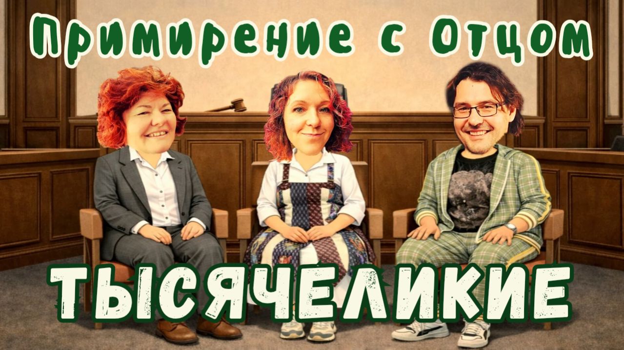 Тысячеликие #8. Примирение с Отцом.