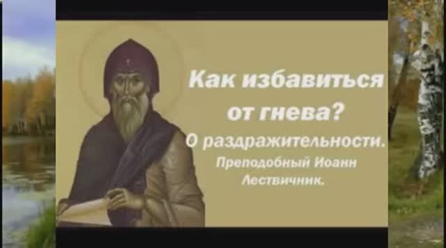 Как избавиться от гнева.  О раздражительности. Преподобный Иоанн Лествичник.