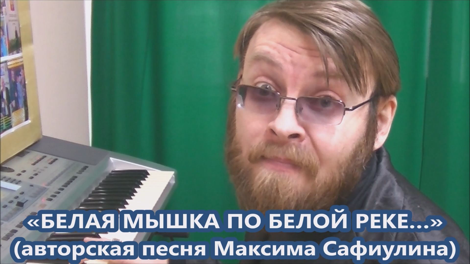 Максим Сафиулин - «БЕЛАЯ МЫШКА ПО БЕЛОЙ РЕКЕ...» (авторская песня)