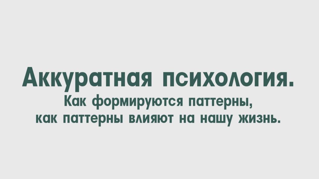 3.1. Как формируется паттерн поведения , как паттерны влияют на нашу жизнь.