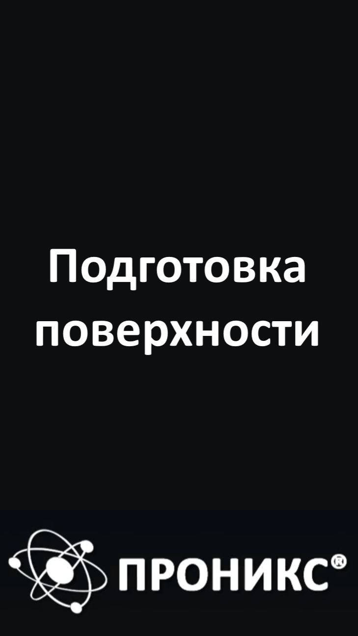 Подготовка поверхности | ПРОНИКС