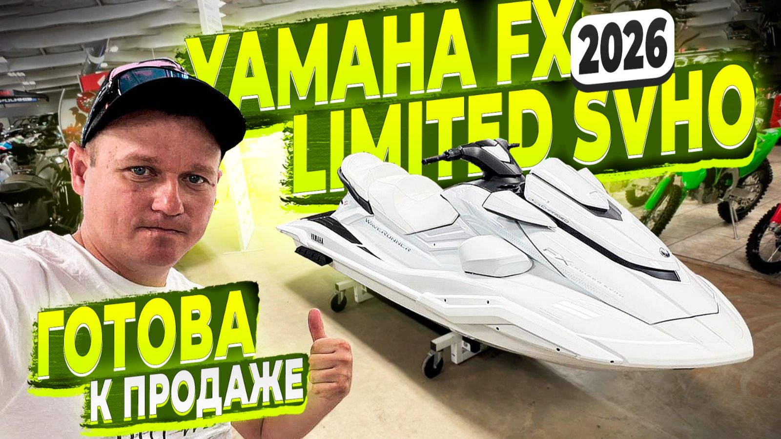 Обзор Гидроцикла 2026 Yamaha FX Cruiser SVHO ! И Другая Техника у Дилера в США
