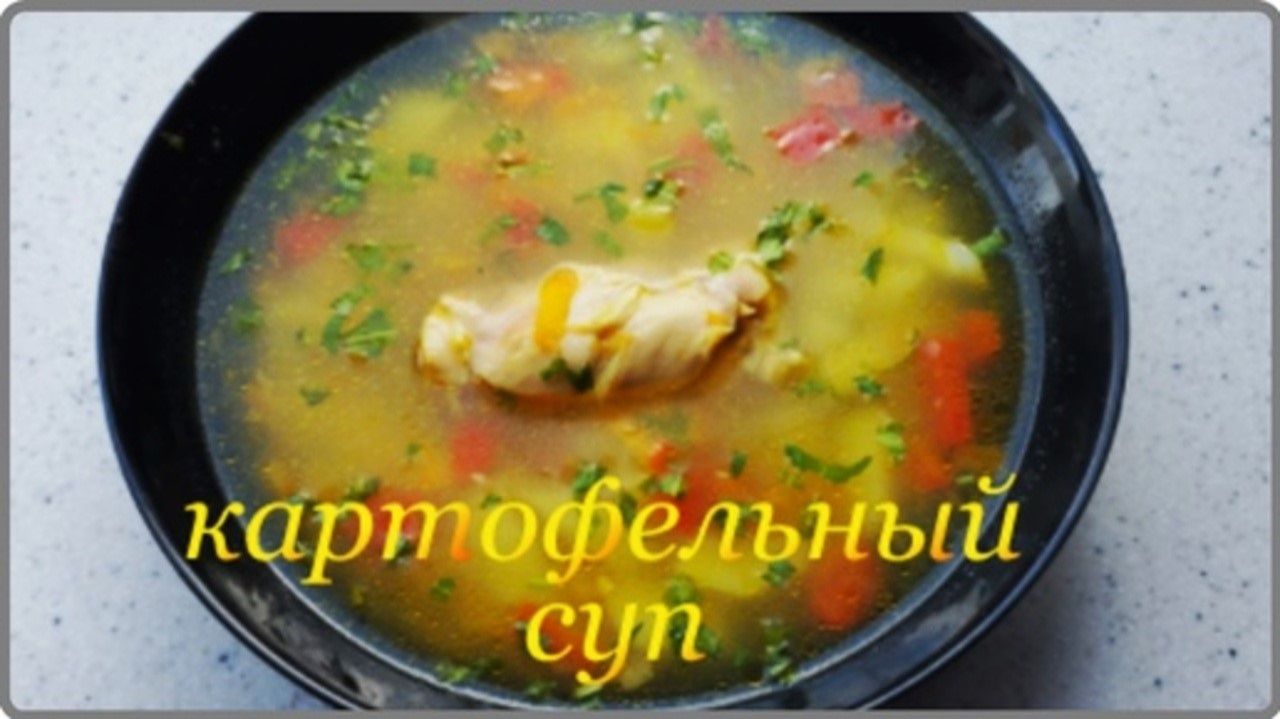 Наваристый ароматный -- КАРТОФЕЛЬНЫЙ СУП С КУРИЦЕЙ – Самый простой и Очень вкусный рецепт