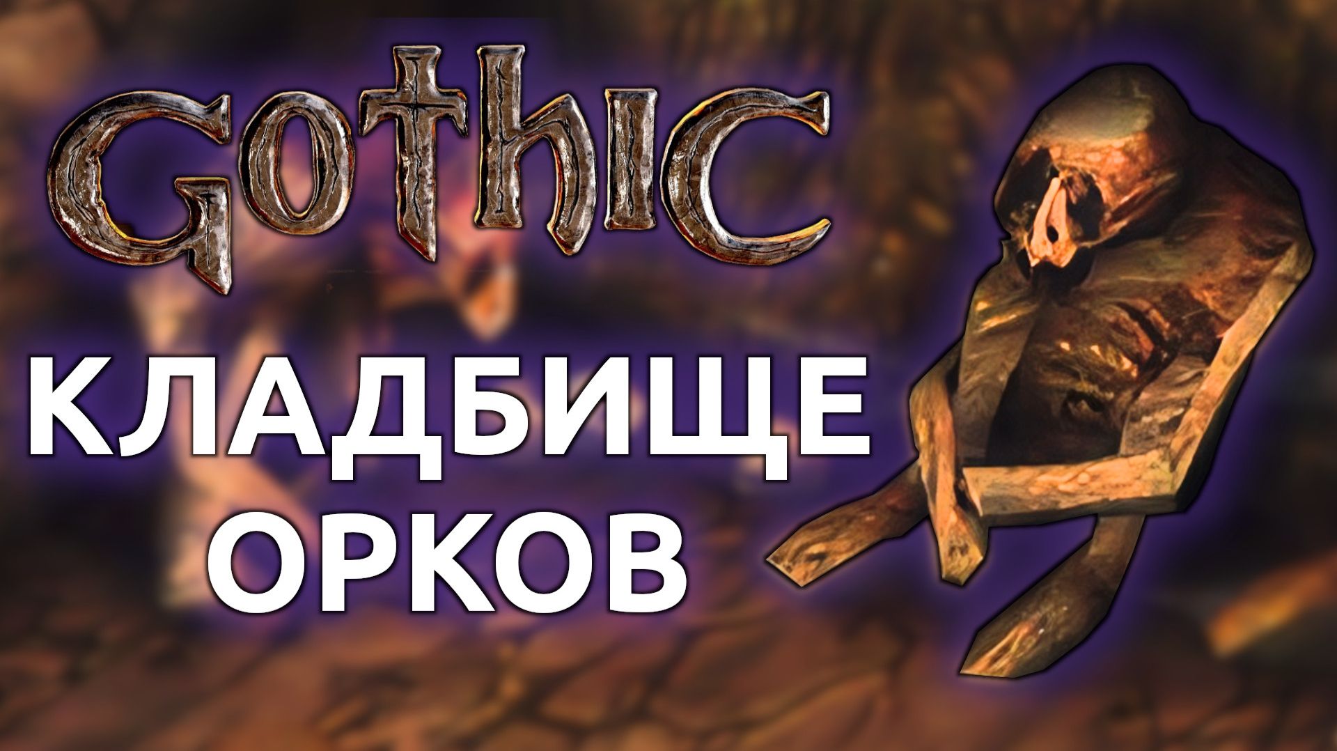 Готика прохождение - Кладбище Орков (Стрим от 24.03.2026)