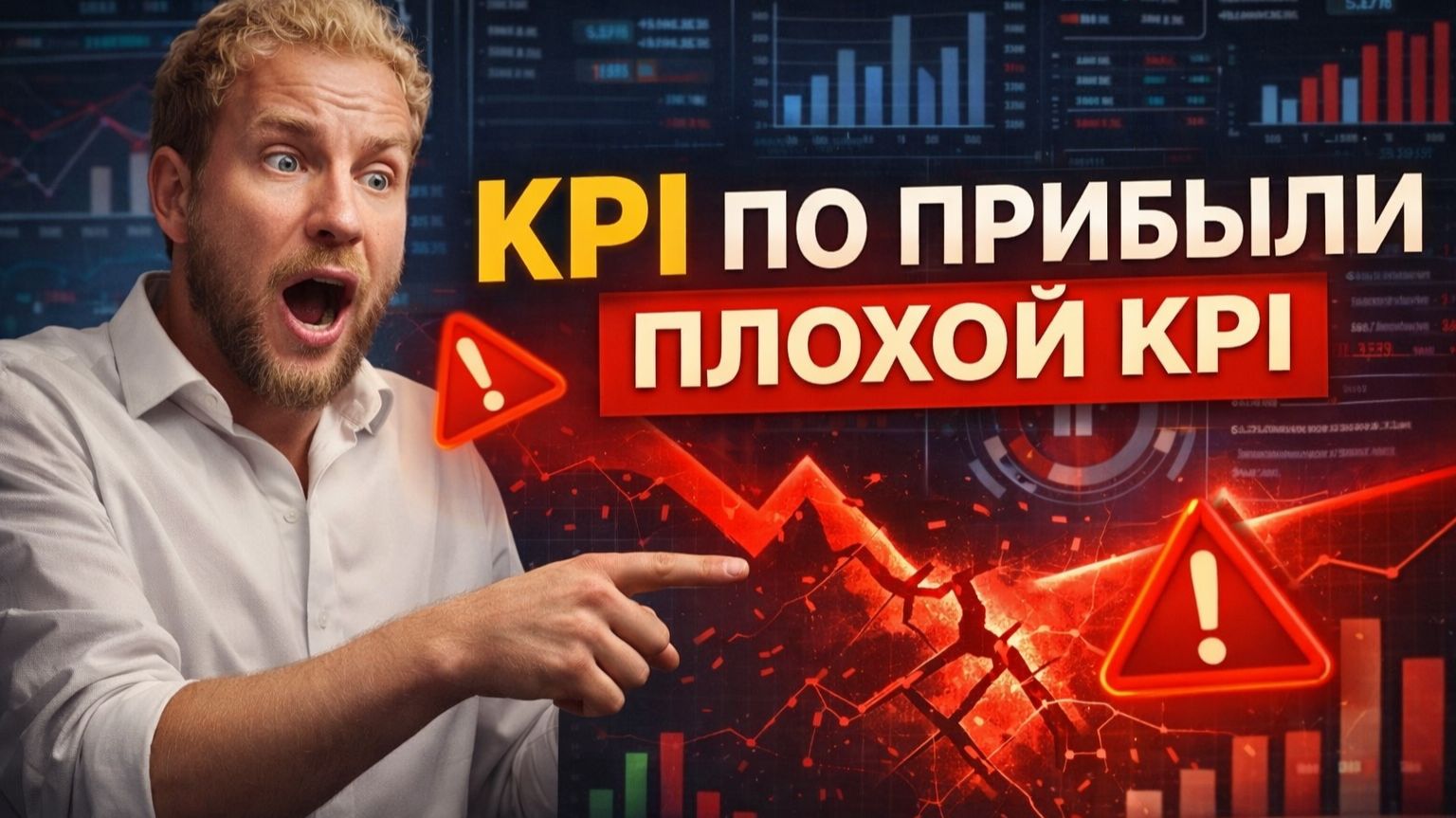 KPI ПО ПРИБЫЛИ | ГЛАВНАЯ ОШИБКА РАСЧЕТА | ПОТЕРИ КАПИТАЛА | ПОКАЗАТЕЛИ КОММЕРЧЕСКОГО ДИРЕКТОРА