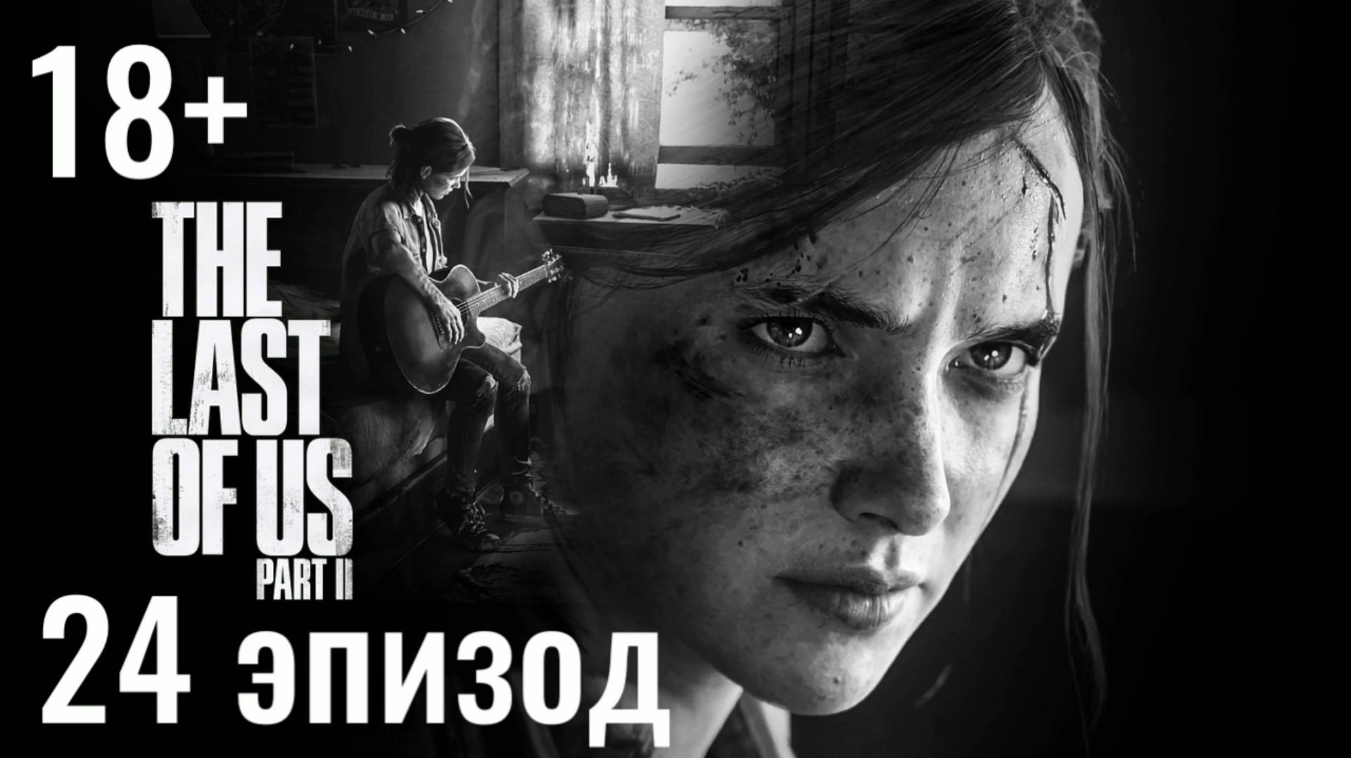 Одни из нас, часть 2 I The Last of Us, part 2 - 24 эпизод: Нора