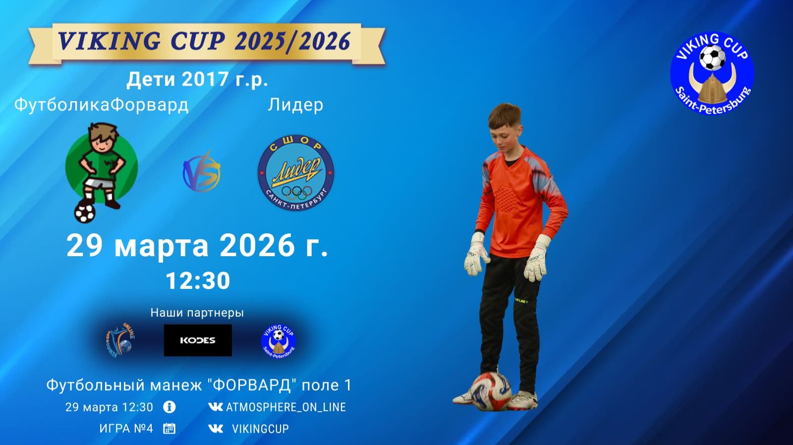 ФутболикаФорвард-Лидер/VIKING CUP, Игра №4, 29-03-2026 12:30