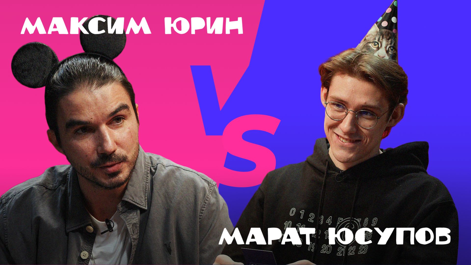 Максим Юрин vs. Марат Юсупов / Доброго времени шуток. Выпуск №5