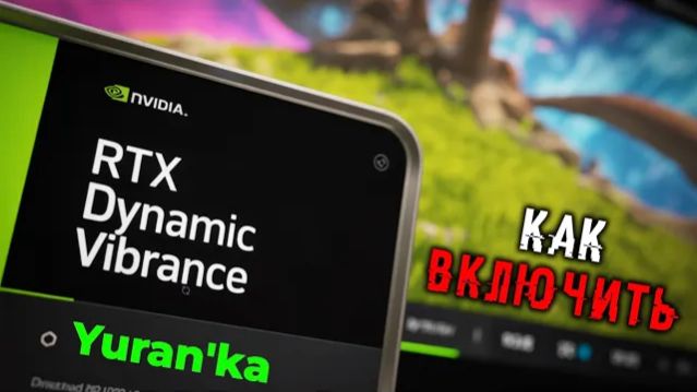 Как ВКЛЮЧИТЬ RTX Dynamic Vibrance[ДИНАМИЧЕСКАЯ СОЧНОСТЬ RTX] в игре | ТОЛЬКО Nvidia RTX
