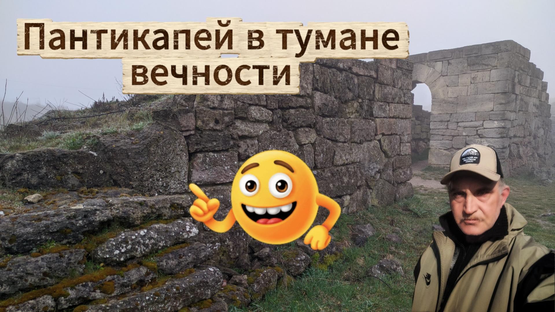 Руины Пантикапея в тумане вечности.