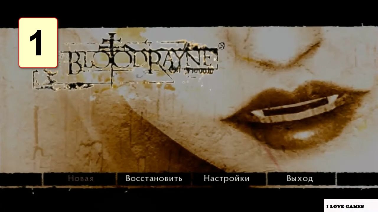 Прохождение ►BloodRayne: Terminal Cut◄【• Выпуск• #1】