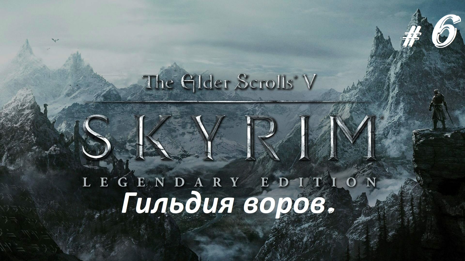 Прохождение «The Elder Scrolls V: Skyrim Legendary Edition» (Часть 6-я.) Гильдия воров.