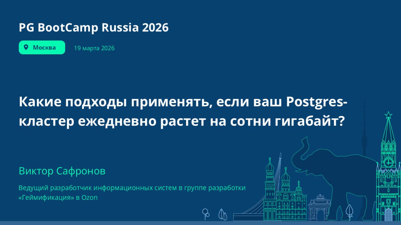Какие подходы применять, если ваш Postgres-кластер ежедневно растет на сотни гигабайт?