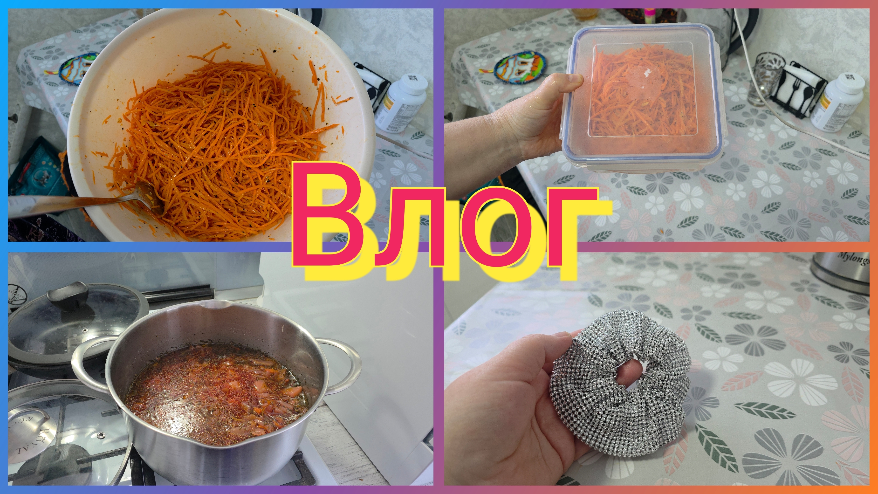 Пришла с НОЧИ , и снова на Работу. Как я готовлю Морковь по - КОРЕЙСКИ. Учусь пользоваться феном