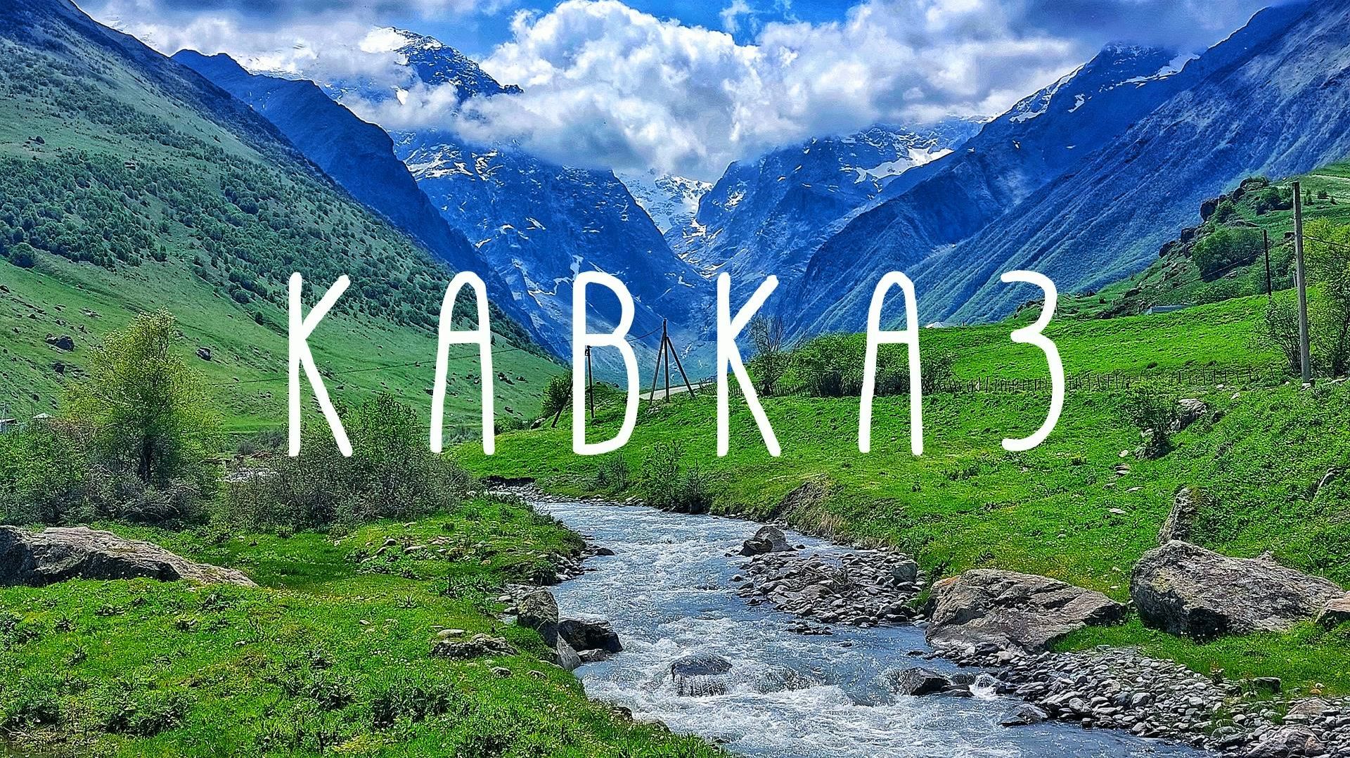 #16 Автопутешествие по Кавказу.  Северная Осетия. Поход на Мидаграбинские водопады.