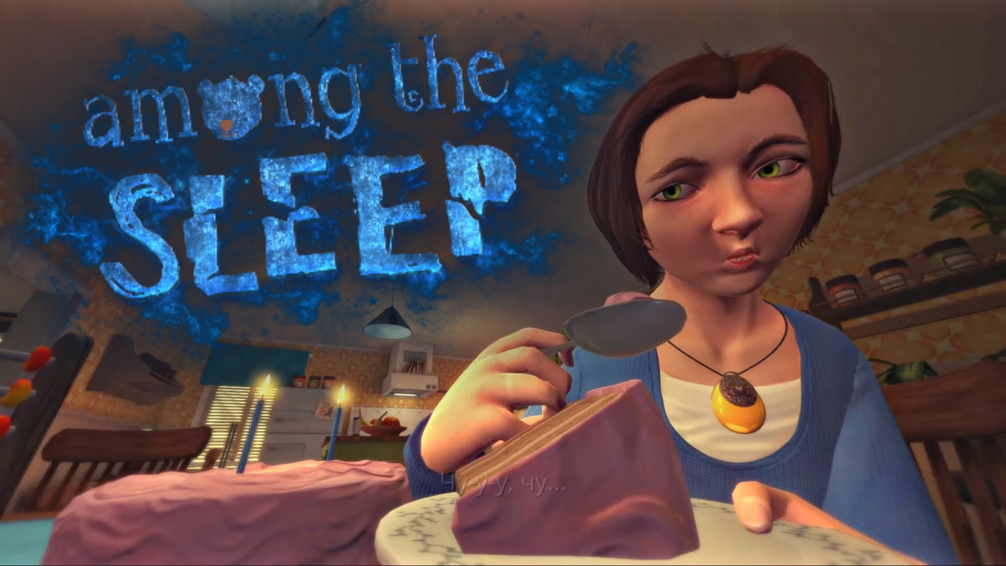 Among the sleep #1 День рождения