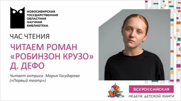 Час чтения. Читаем «Робинзона Крузо» Даниэля Дефо
