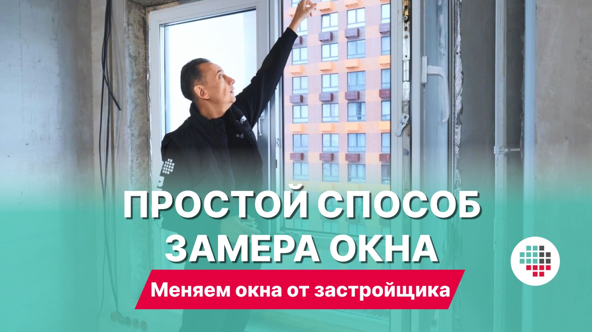 Как правильно измерить пластиковое окно?