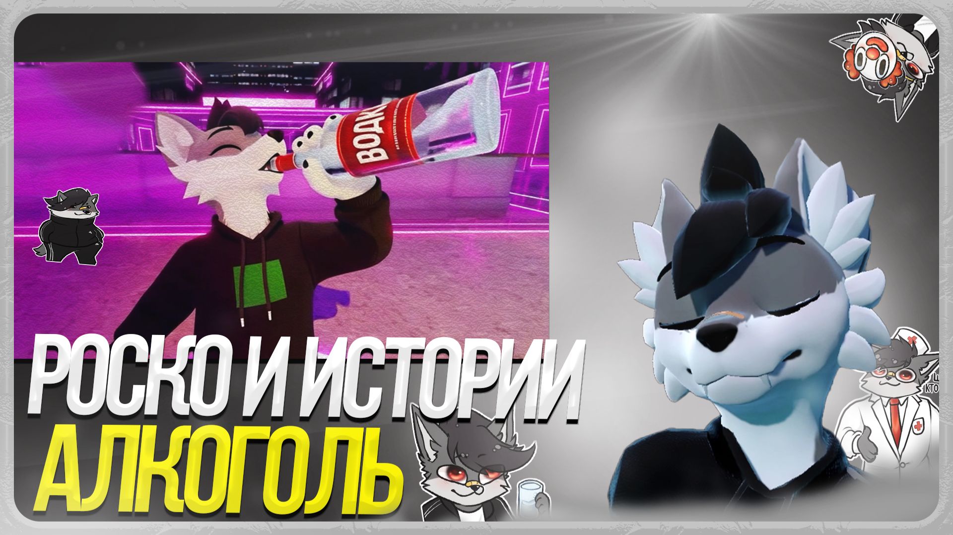 🐺 Роско рассказывает алкогольные истории 🍾