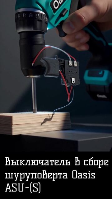Выключатель в сборе шуруповерта Oasis ASU-(S)