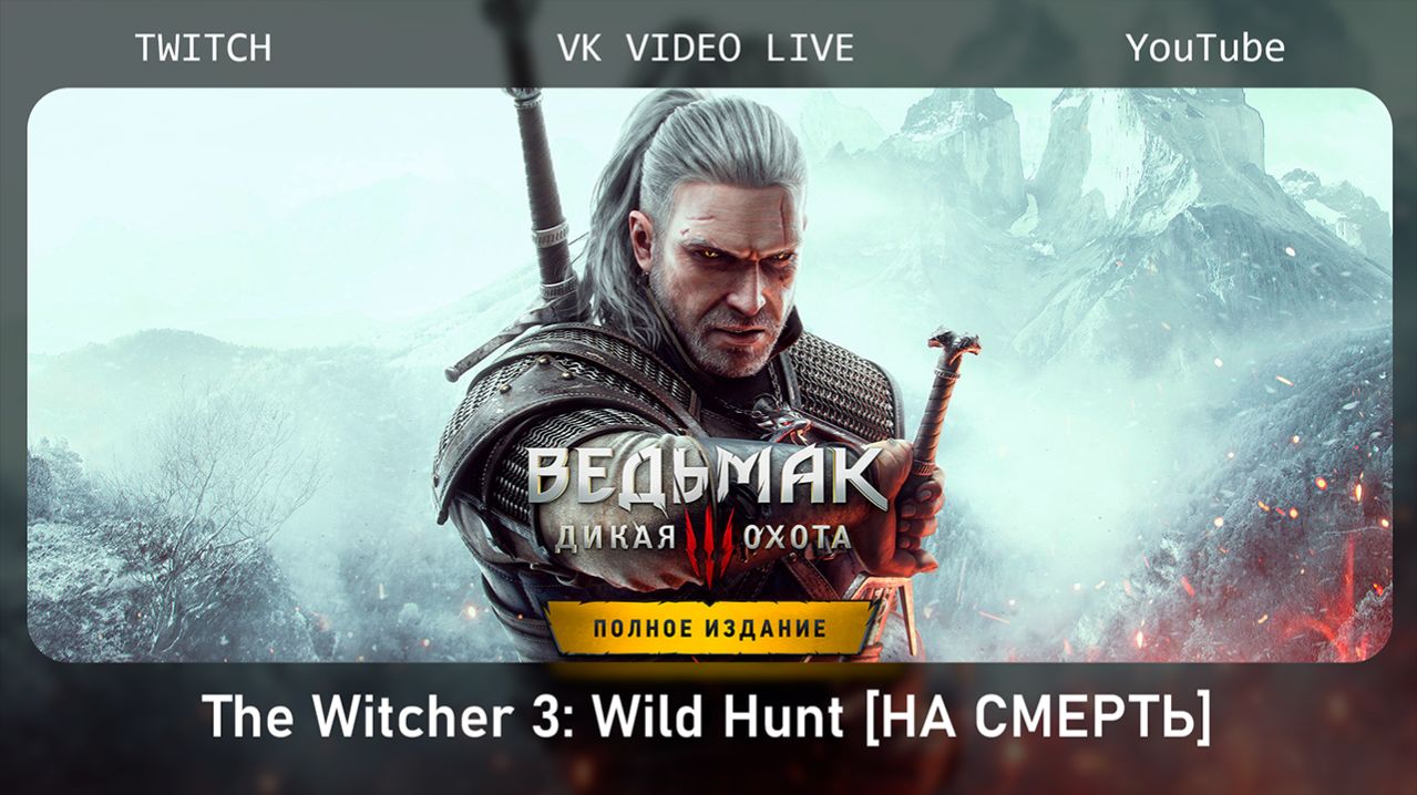 Ведьмак 3 сложность НА СМЕРТЬ стрим 2.ч1