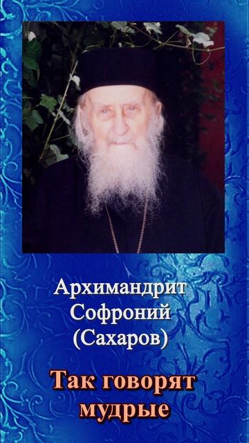 "Стань твердо, умом в Боге и придет момент, когда..."