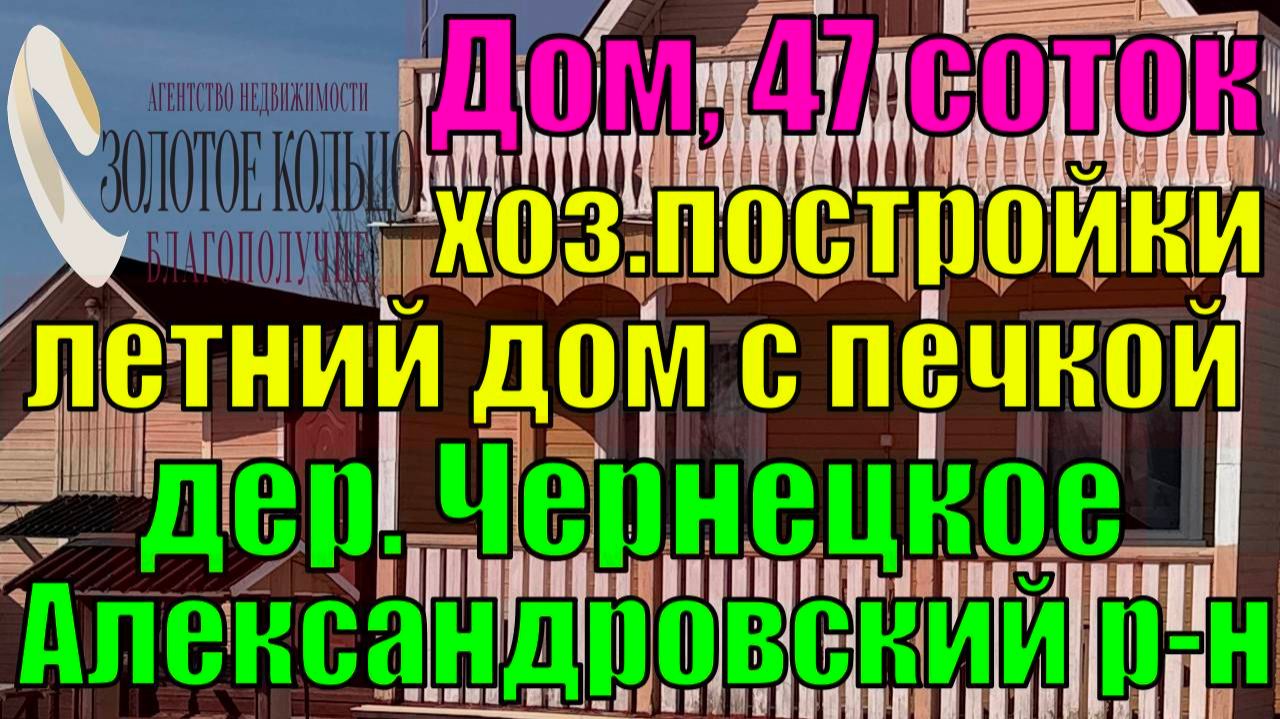 Продается жилой дом и строения на уч.47 соток в д.Чернецкое Александровского р-н Владимирской обл.