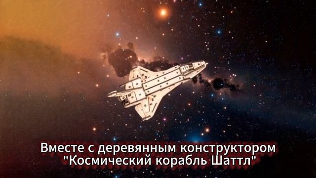 Деревянный конструктор Космический корабль Шатлл (EWA)