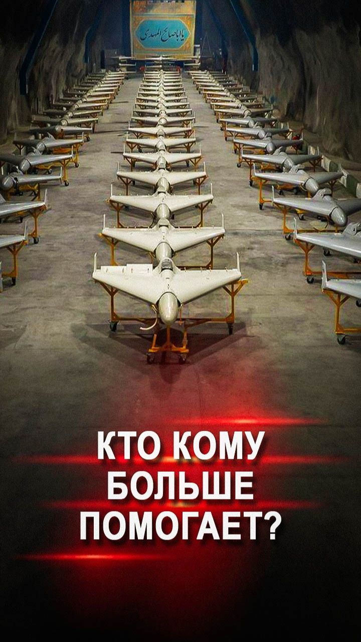 Россия и Иран: Кто кому больше помогает?